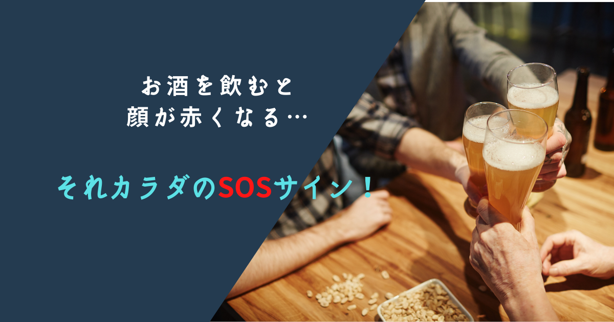 お酒を飲むと顔が赤くなる…それカラダのsosサイン! のんあるのあるくらし